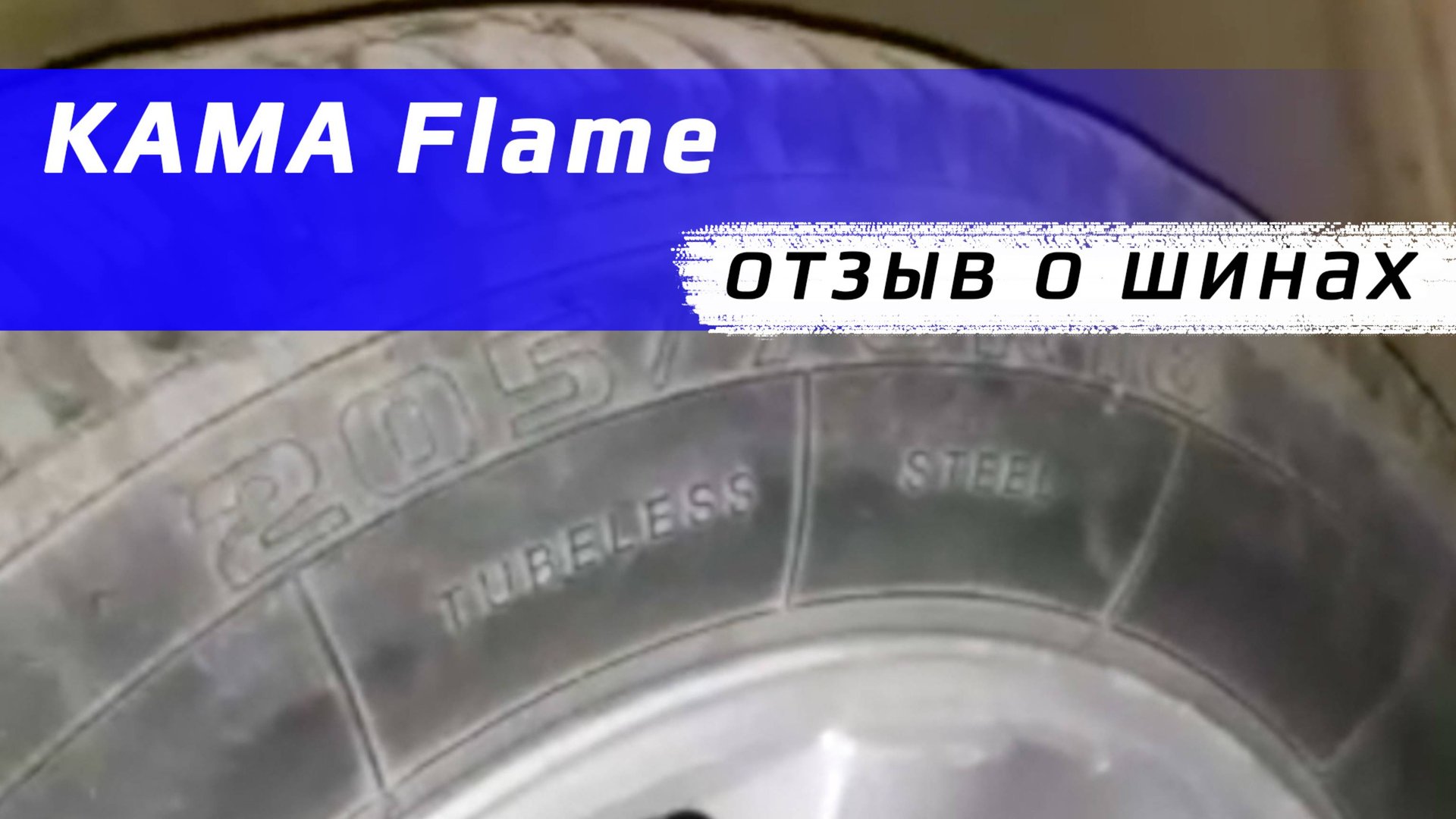 КАМА Флейм – отзыв о летних шинах