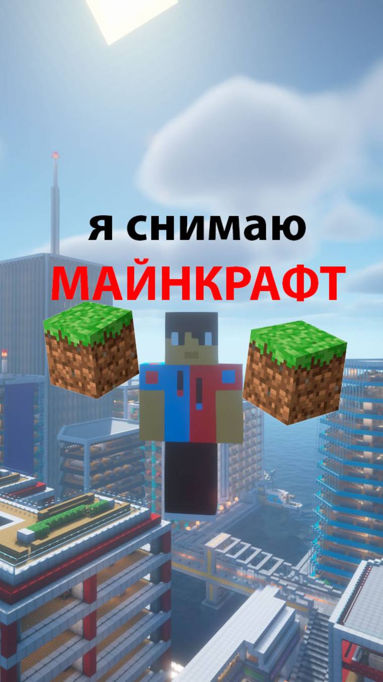 я снимаю майнкрафт!