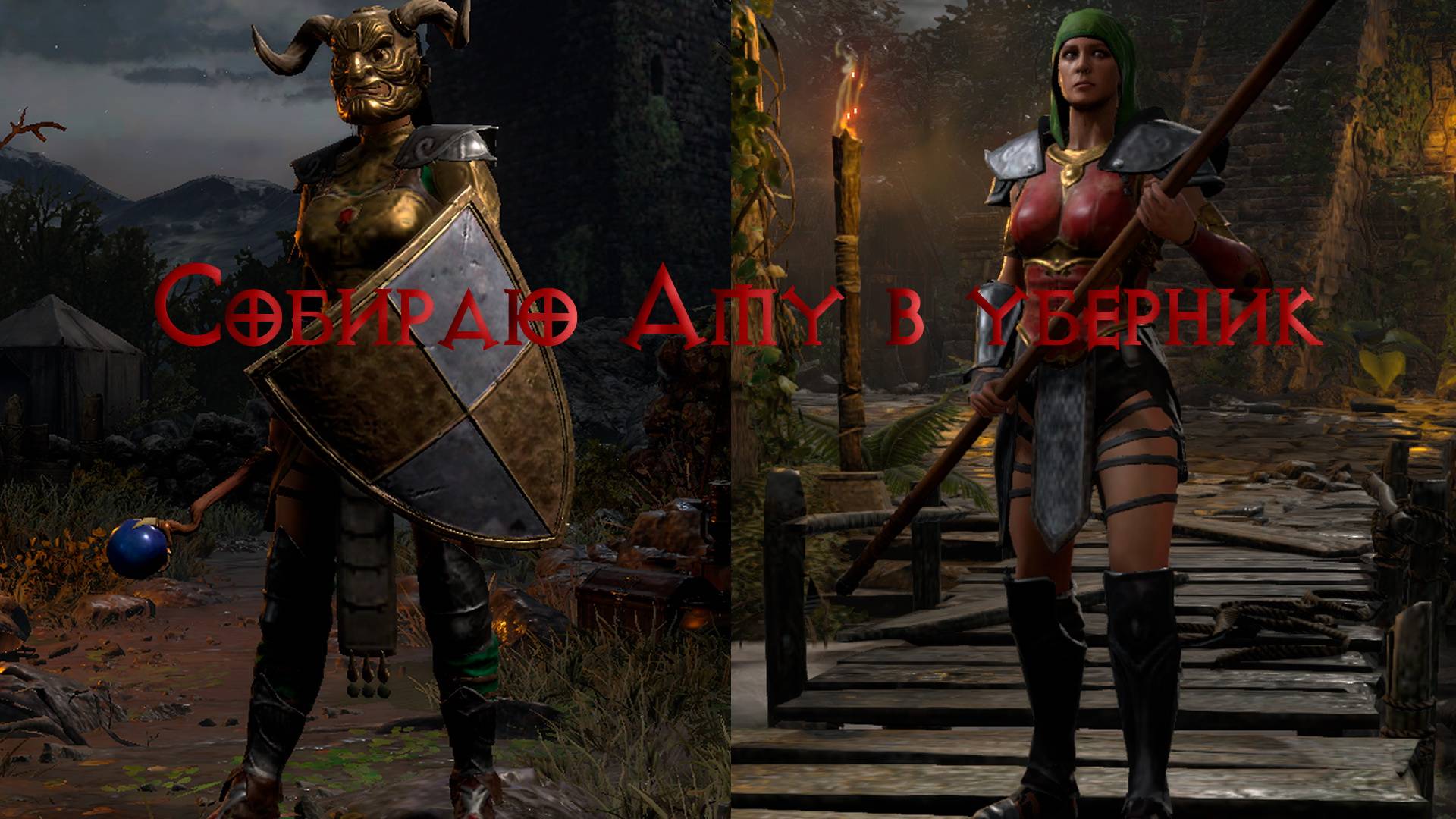 Собираю Амазонку в уберник. 10 сезон Hardcore Ladder