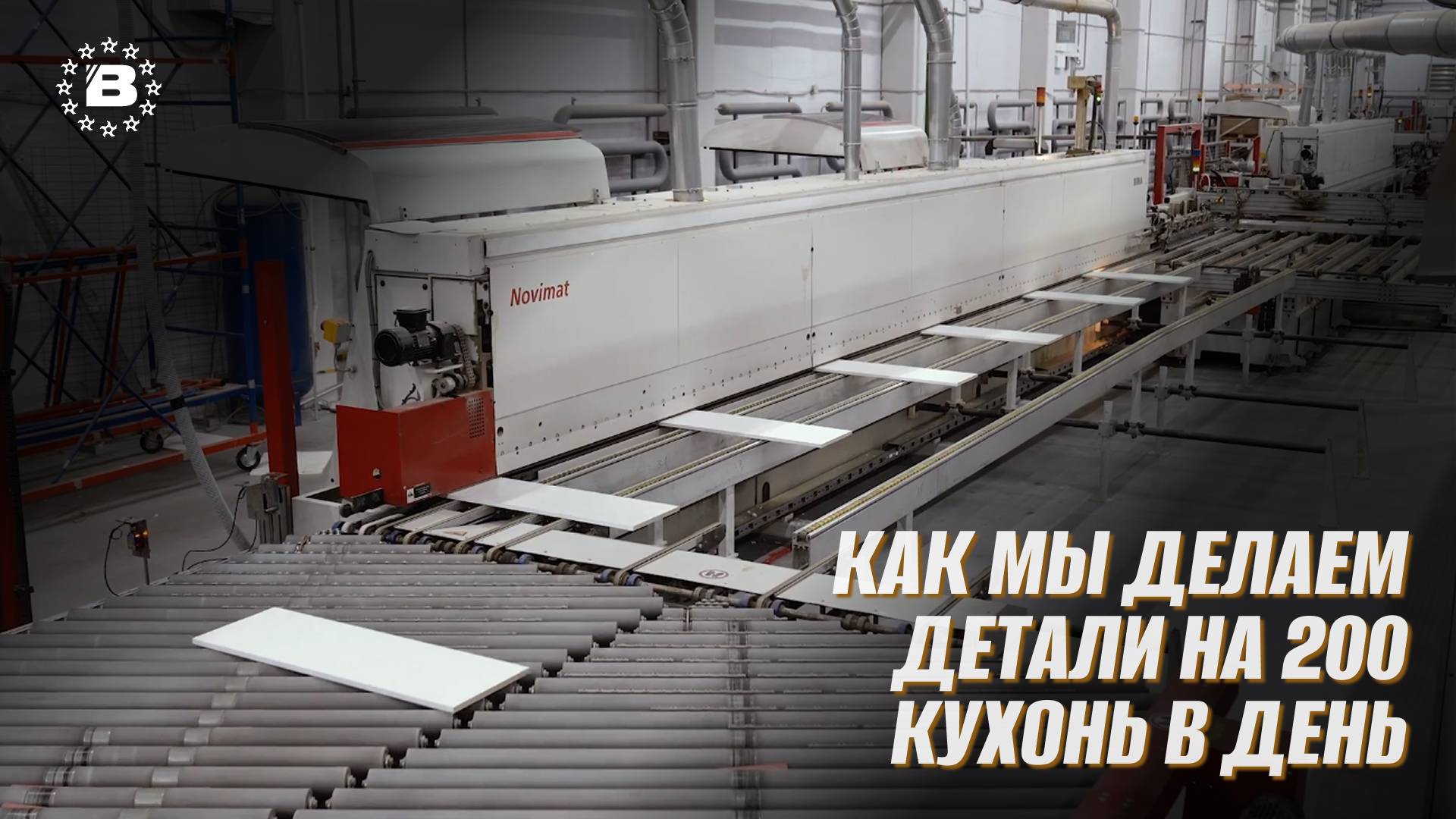 Как мы делаем детали на 200 кухонь в день
