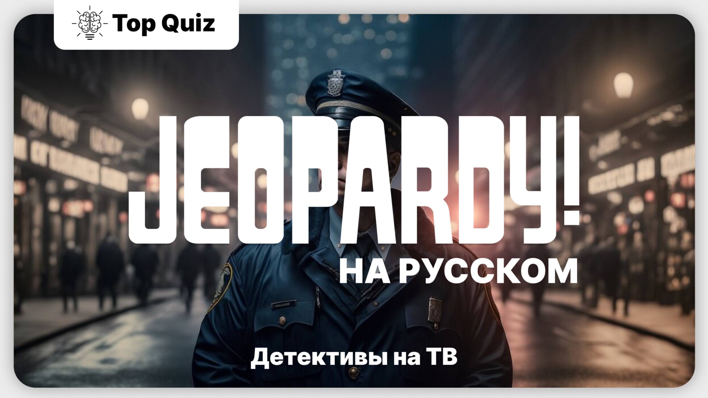 Детективы на ТВ – Jeopardy на русском! [TopQuiz]