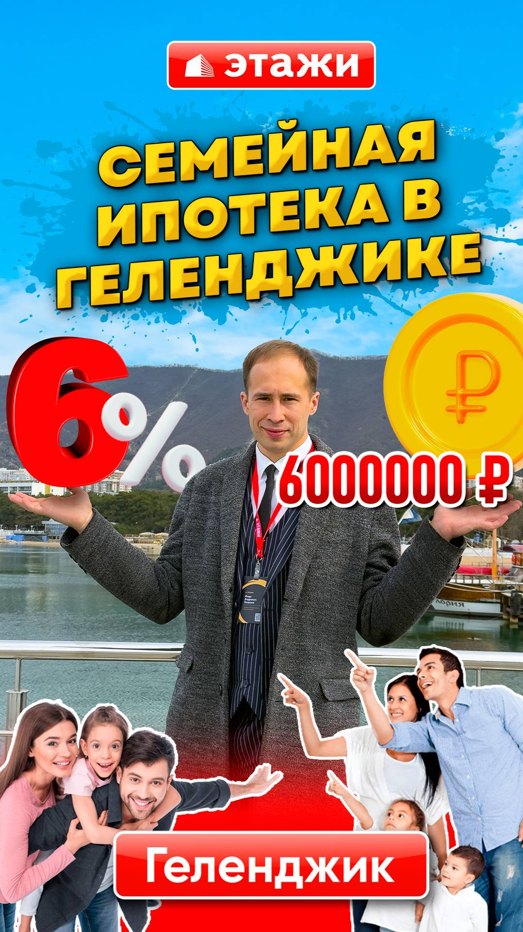 Геленджик. Этажи. Семейная Ипотека 6%. Горячие объекты по интересным ценам