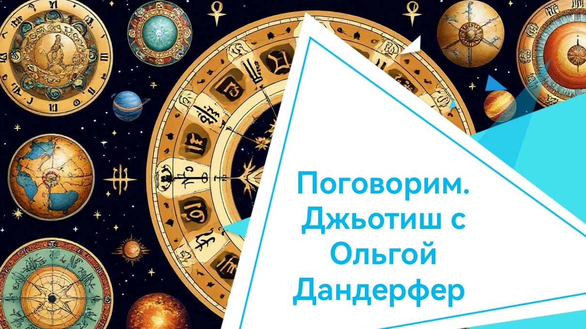 Поговорим. Астрология Джьотиш с Ольгой Дандерфер.