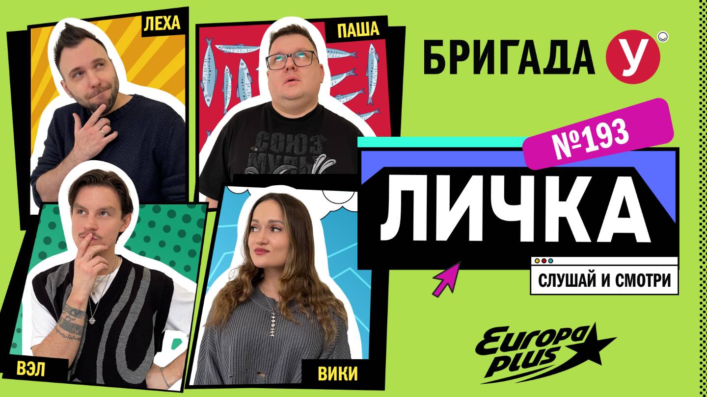 Подкаст — Бригада У Личка #193