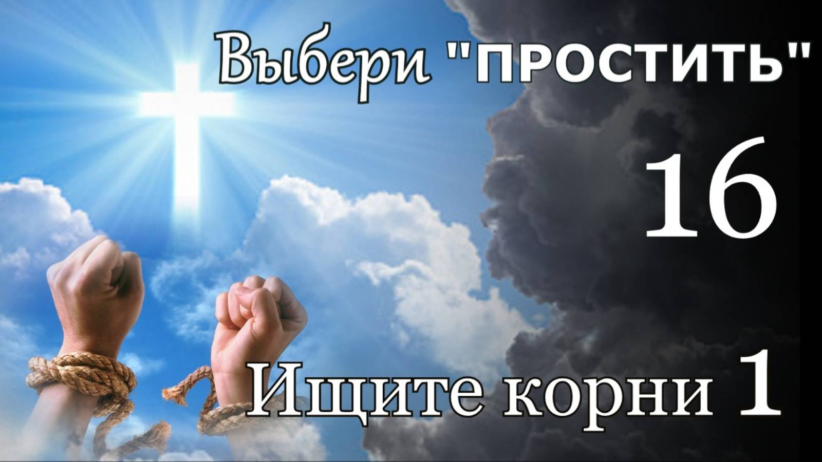 Выбери "Простить." - 16 - "Ищите корни 1."
