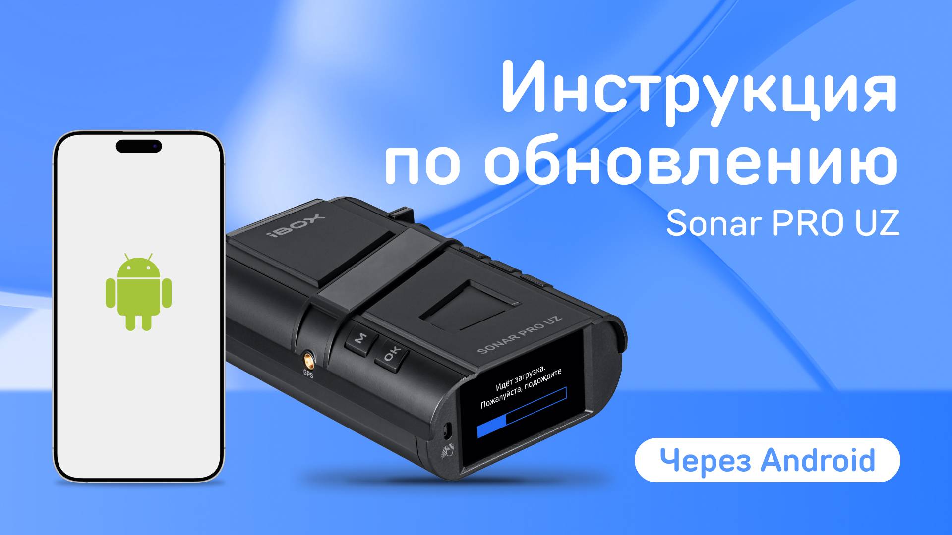 Обновление iBOX Sonar PRO Uz по hotspot на Android