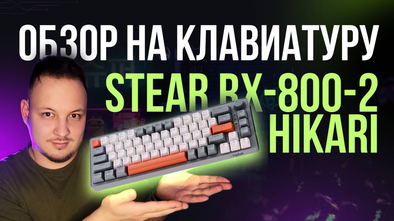 ОБЗОР КЛАВИАТУРЫ STEAR RX-800-2 HIKARI - КАЧЕСТВЕННАЯ МЕХАНИКА! #клавиатура #обзор
