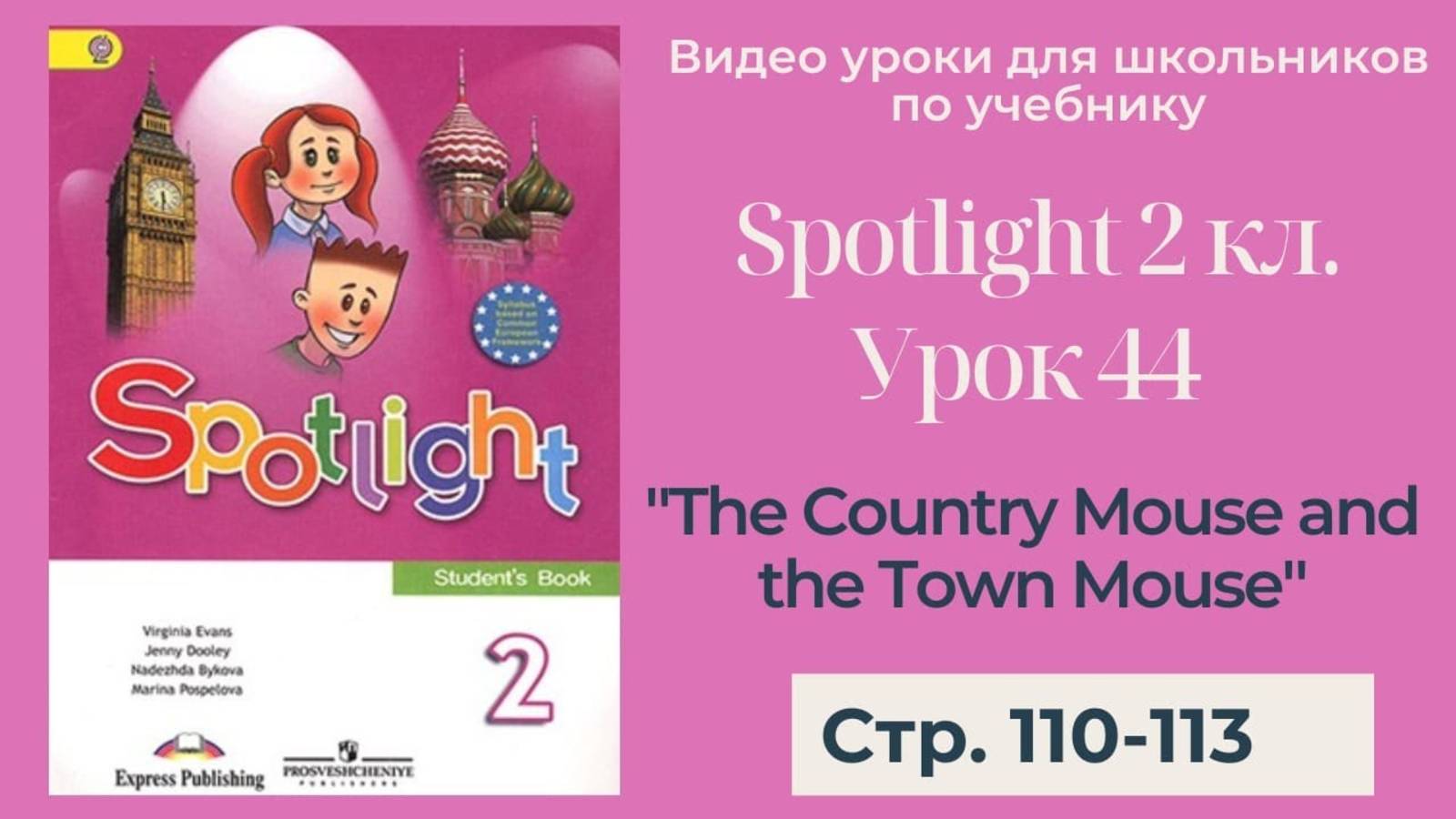 Spotlight 2 класс (Спотлайт 2) _ Урок 44 _A Country Mouse and the Town Mouse