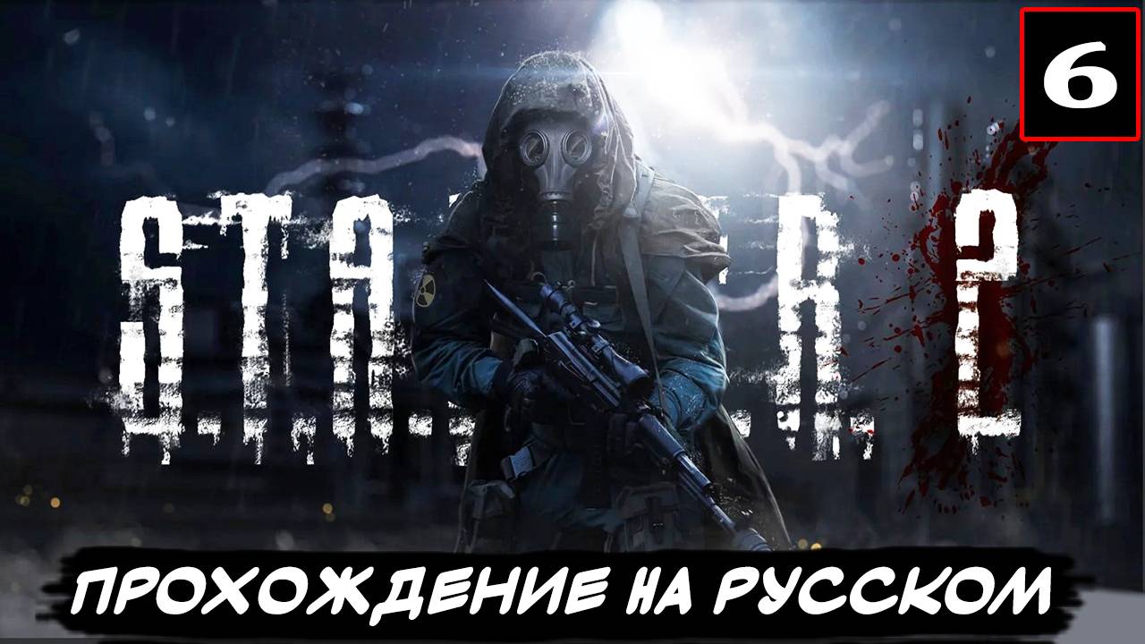 ✅STALKER 2 - ПРОХОЖДЕНИЕ - ⚡С РУССКОЙ ОЗВУЧКОЙ И ИСПРАВЛЕНИЯМИ! 🟢Часть 6