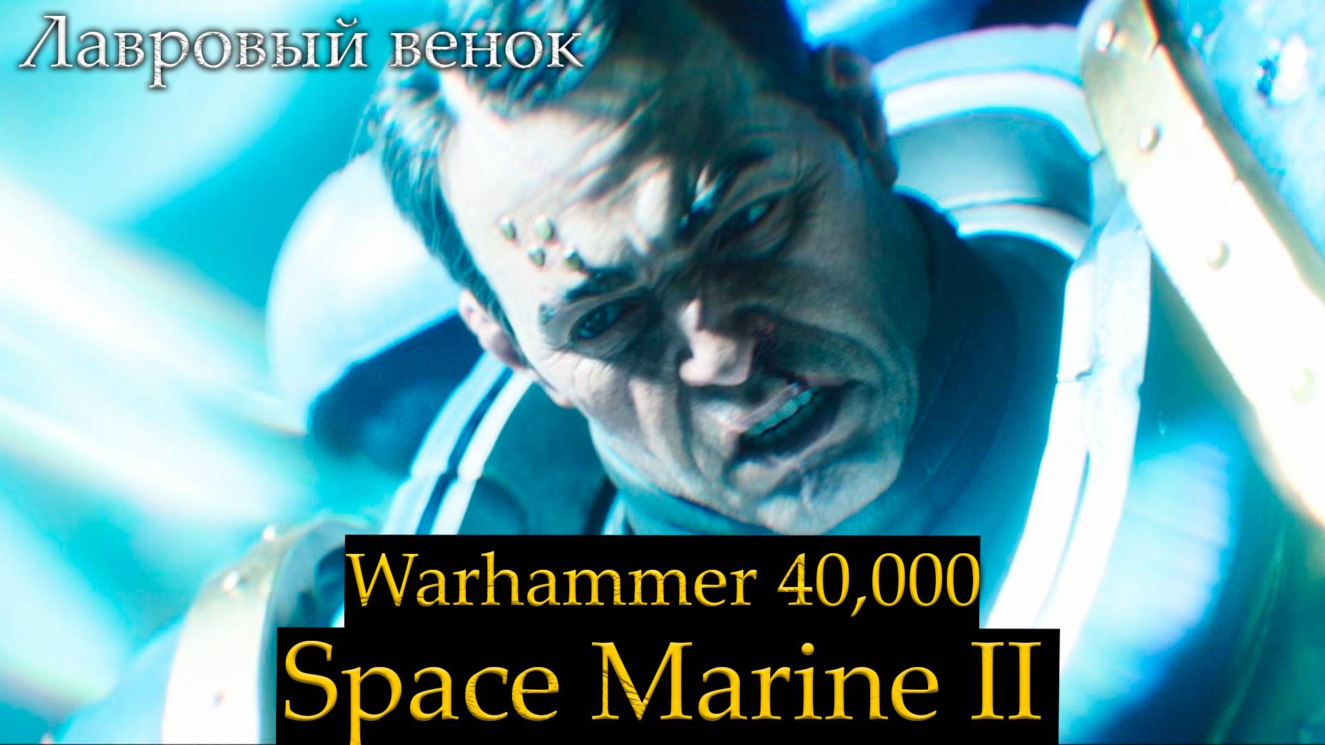 Финал/концовка - Warhammer 40,000: Space Marine II - Прохождение игры часть 10