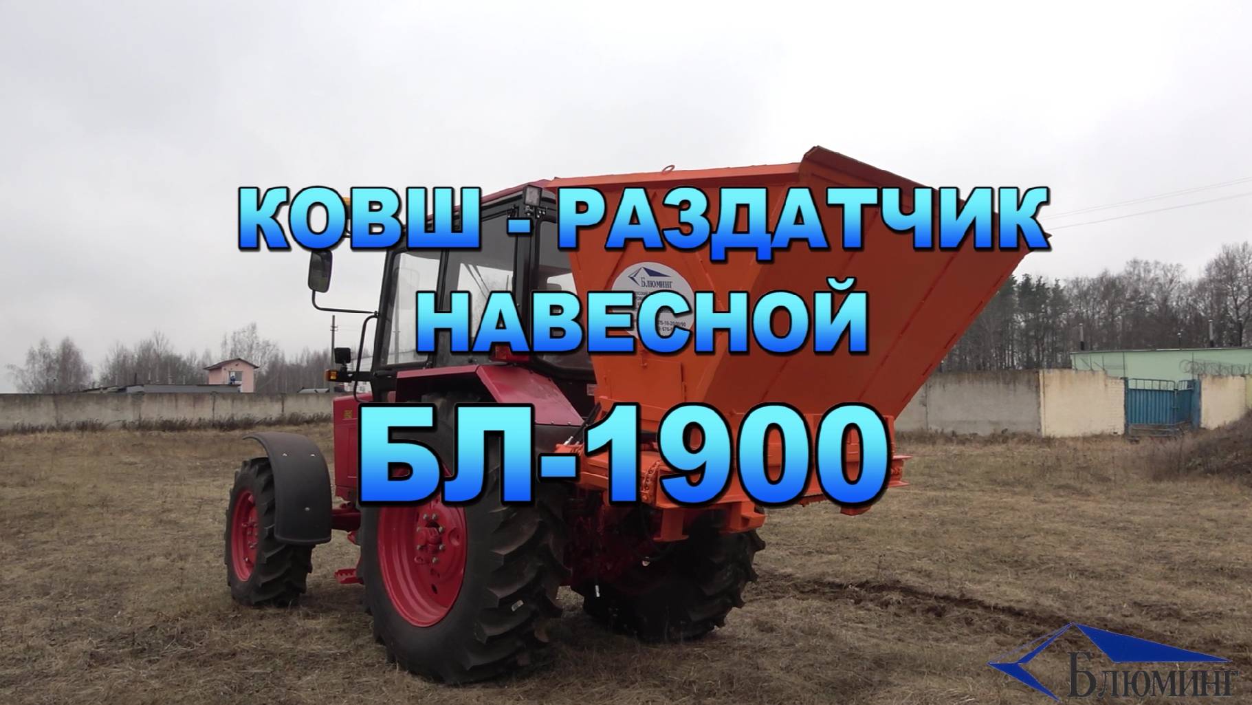 Ковш-раздатчик навесной БЛ-1900