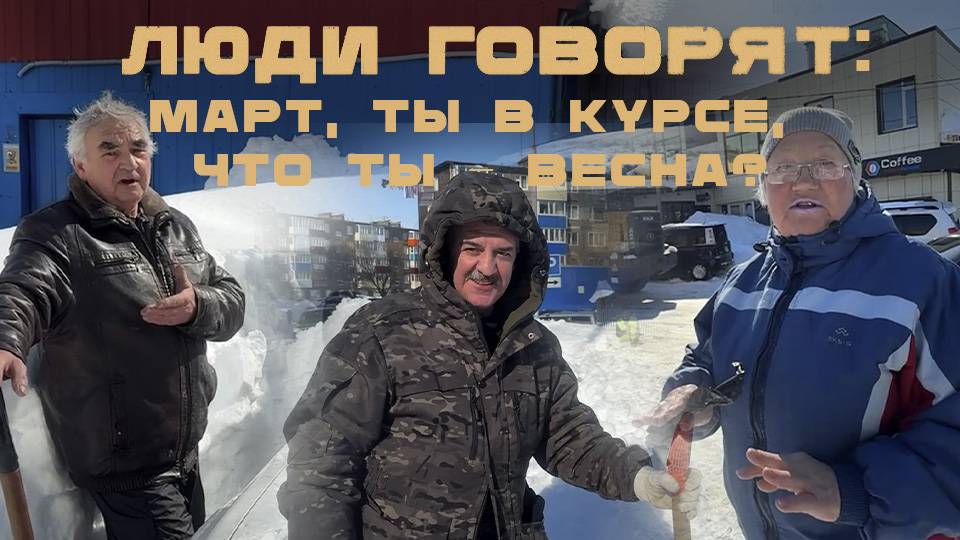 ЛЮДИ ГОВОРЯТ: МАРТ, ТЫ В КУРСЕ, ЧТО ТЫ – ВЕСНА?