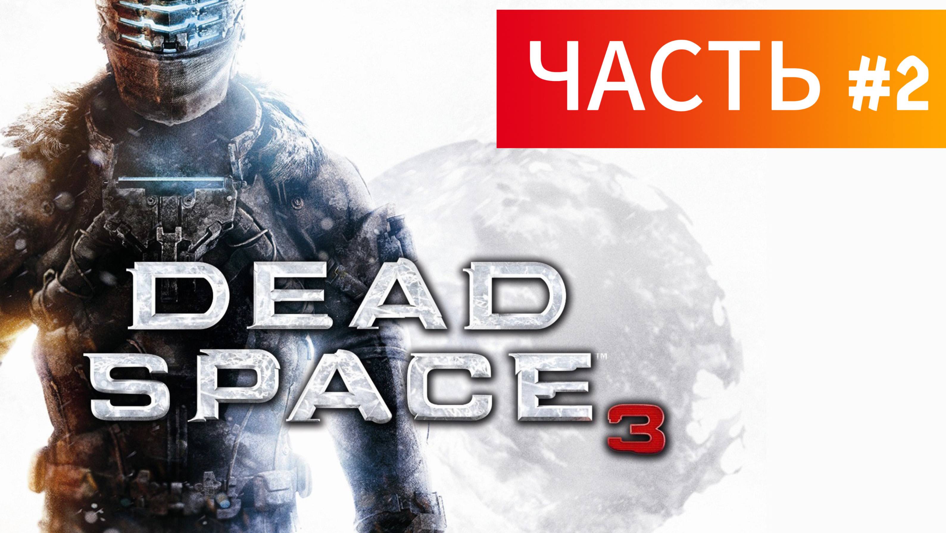 DEAD SPACE 3|ПРОХОЖДЕНИЕ|ЧАСТЬ #2