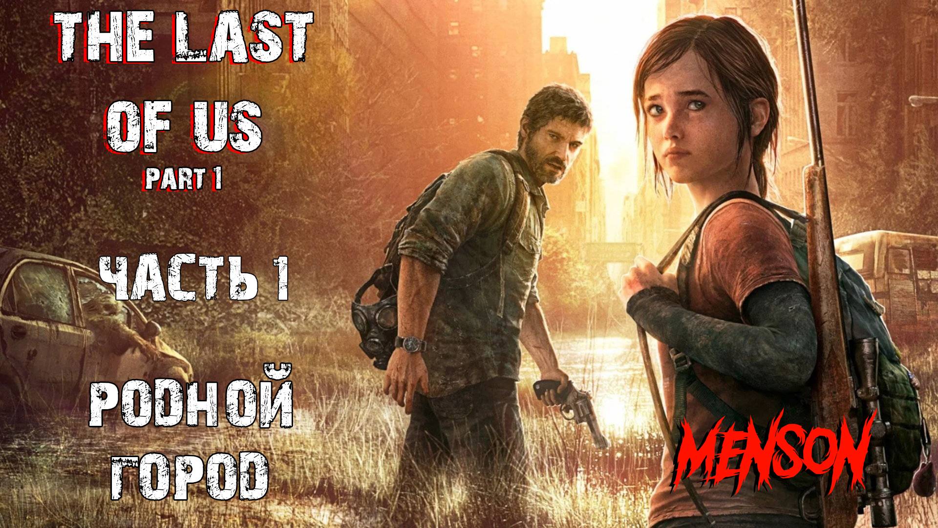 Карантинная зона | The Last of Us. Part 1 (2023, PC) #1