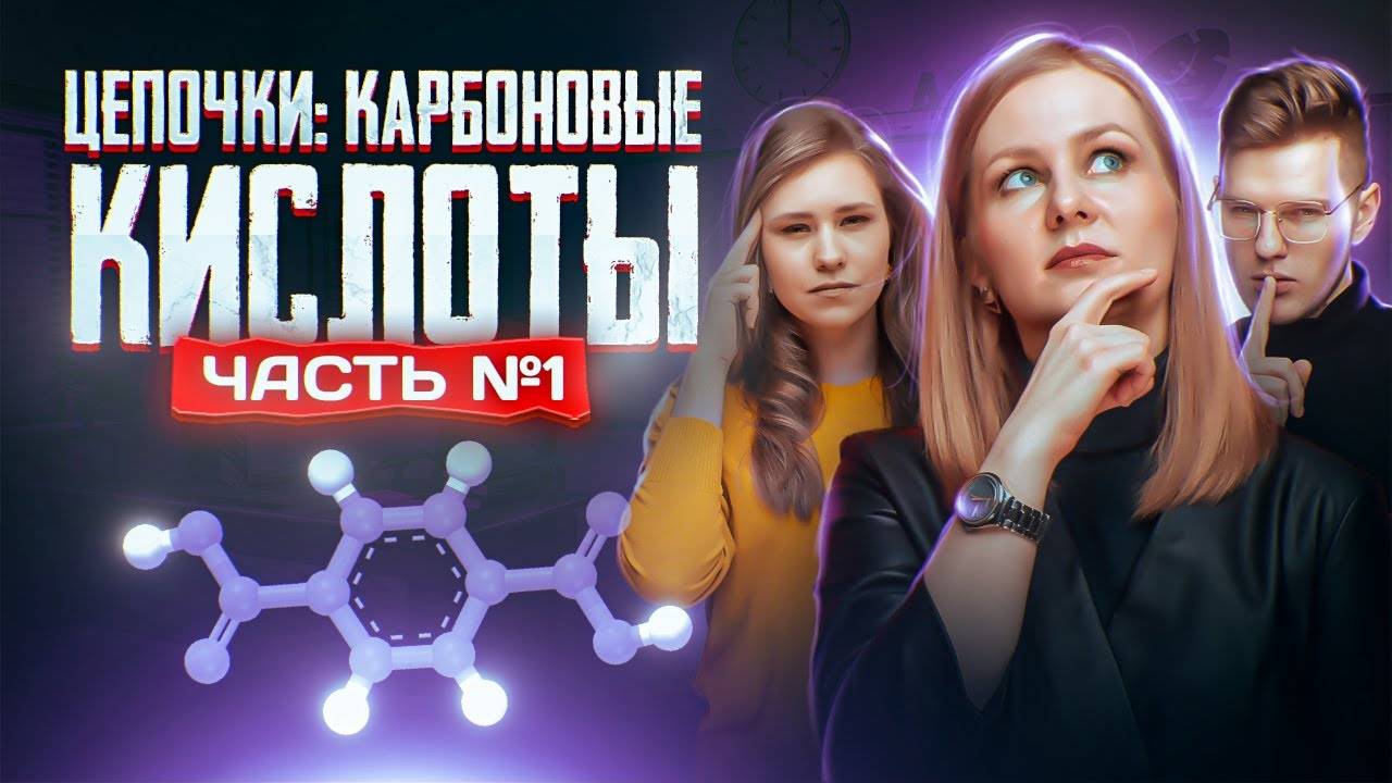 Карбоновые кислоты: цепочки по органической химии. Часть 1/2. 10 класс и ЕГЭ по химии