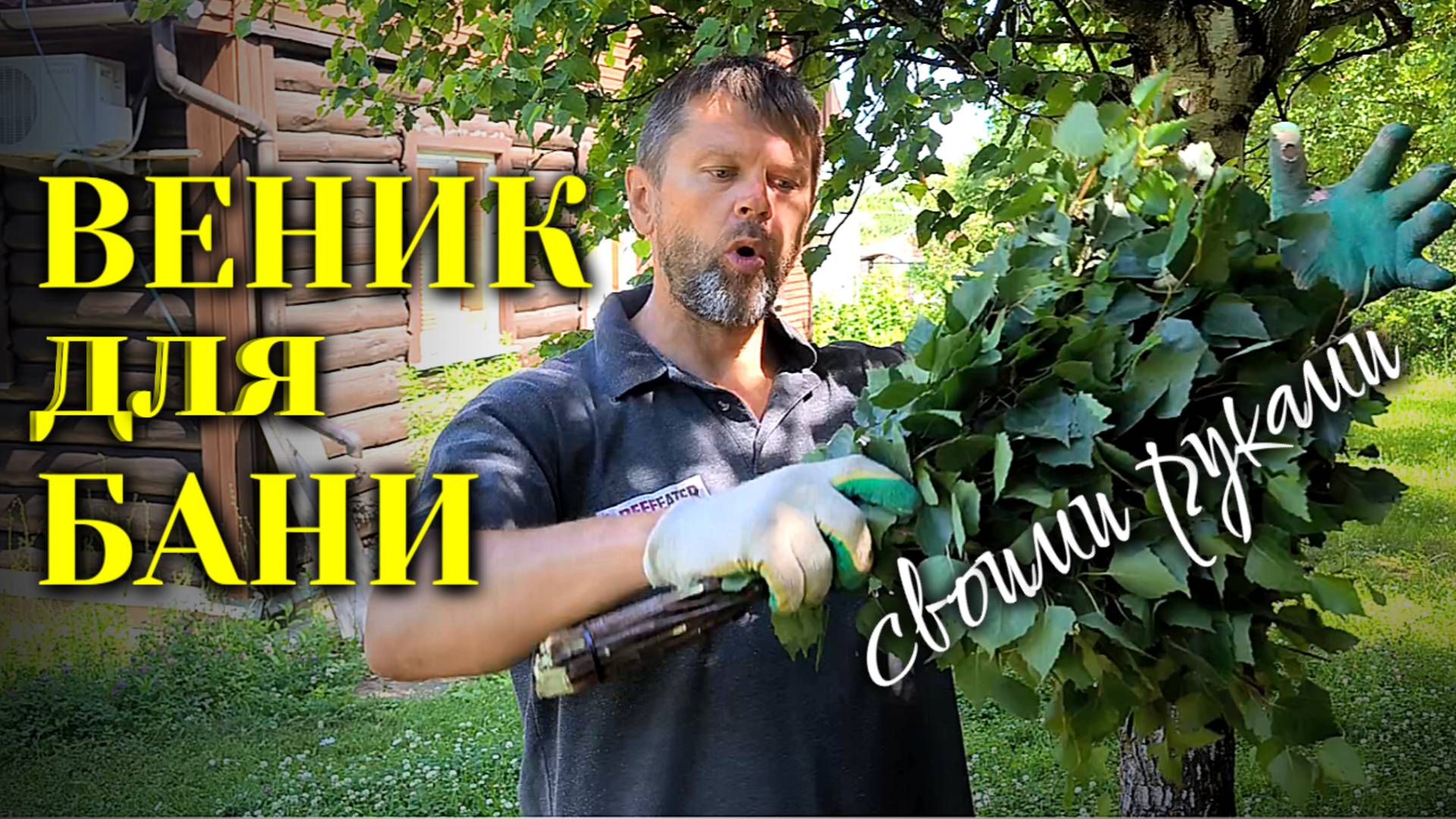 Пришло время заняться изготовлением банных веников. Мы свяжем их столько, что хватит на весь год