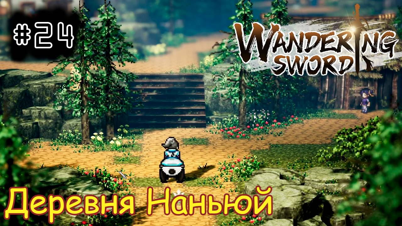 [episode #24] Wandering Sword - Деревня Наньюй [STEAM(RUS)]