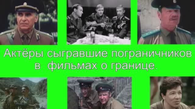 Актеры кино сыгравшие пограничников