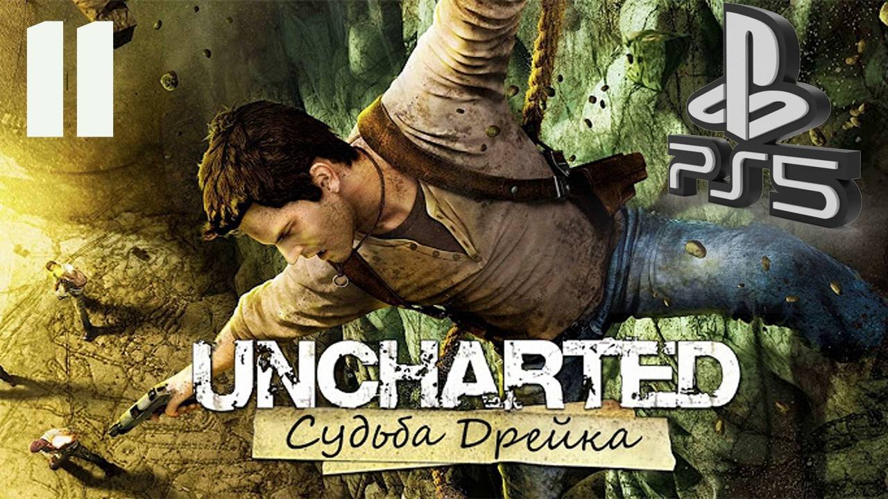 Uncharted (СУДЬБА ДРЕЙКА) PS5 ➤ Прохождение на Русском - 11