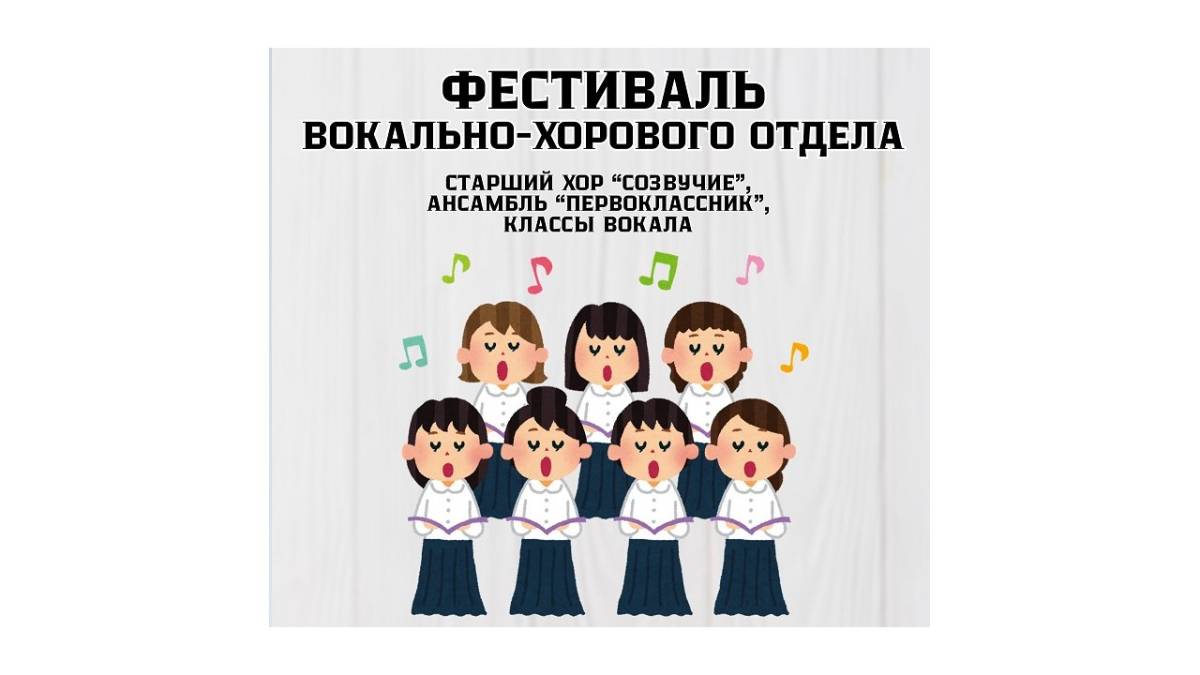 Фестиваль вокально-хорового отдела (классы Дунаевой М.Е., Викулиной Н.А., Шикиной Ю.В., к-ры: Табачн
