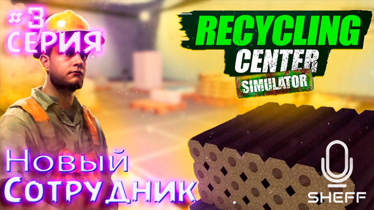 НОВЫЙ СОТРУДНИК ► Recycling Center Simulator#3