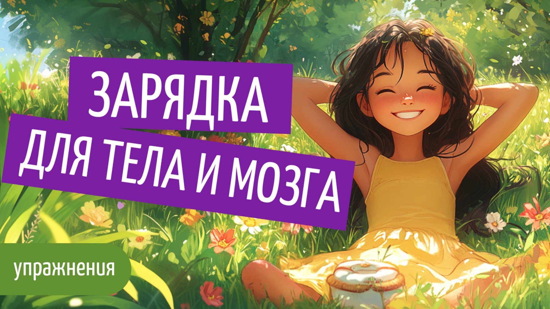 ГИМНАСТИКА ДЛЯ ТЕЛА И МОЗГА