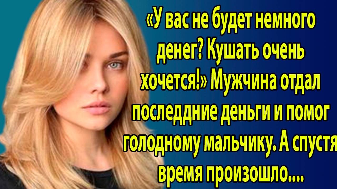 «Добро возвращается: судьбоносная встреча» Слушать житейские истории. Слушать рассказы о жизни