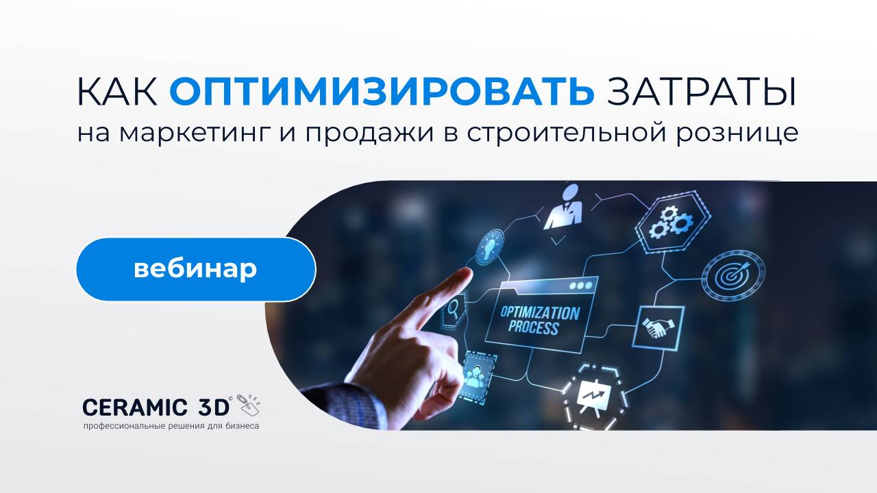 Как оптимизировать затраты на маркетинг и продажи в строительной рознице. Запись от 20.03.2025