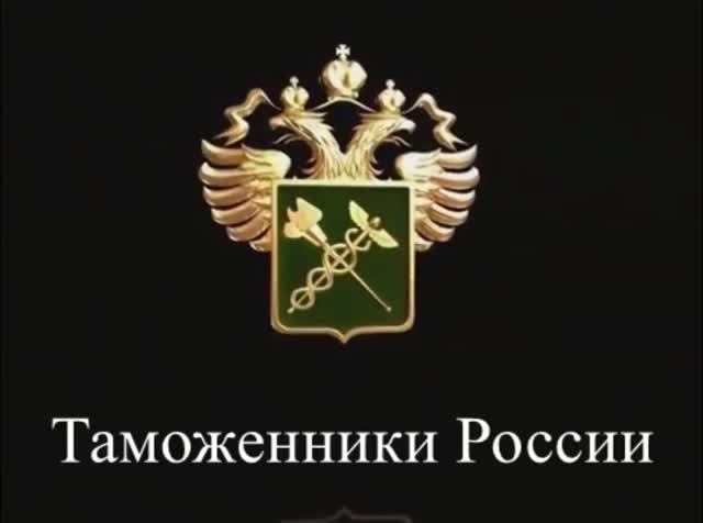 ≪ТАМОЖЕННИКИ РОССИИ≫ БАМ Таксимо Татьяна Шаманская. АВТОРЫ: Комп. Павел Толмачёв, Александр Шепелин