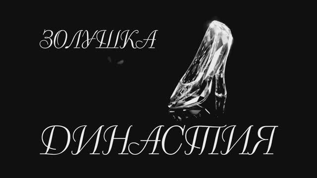Фильм «Золушка. Династия»