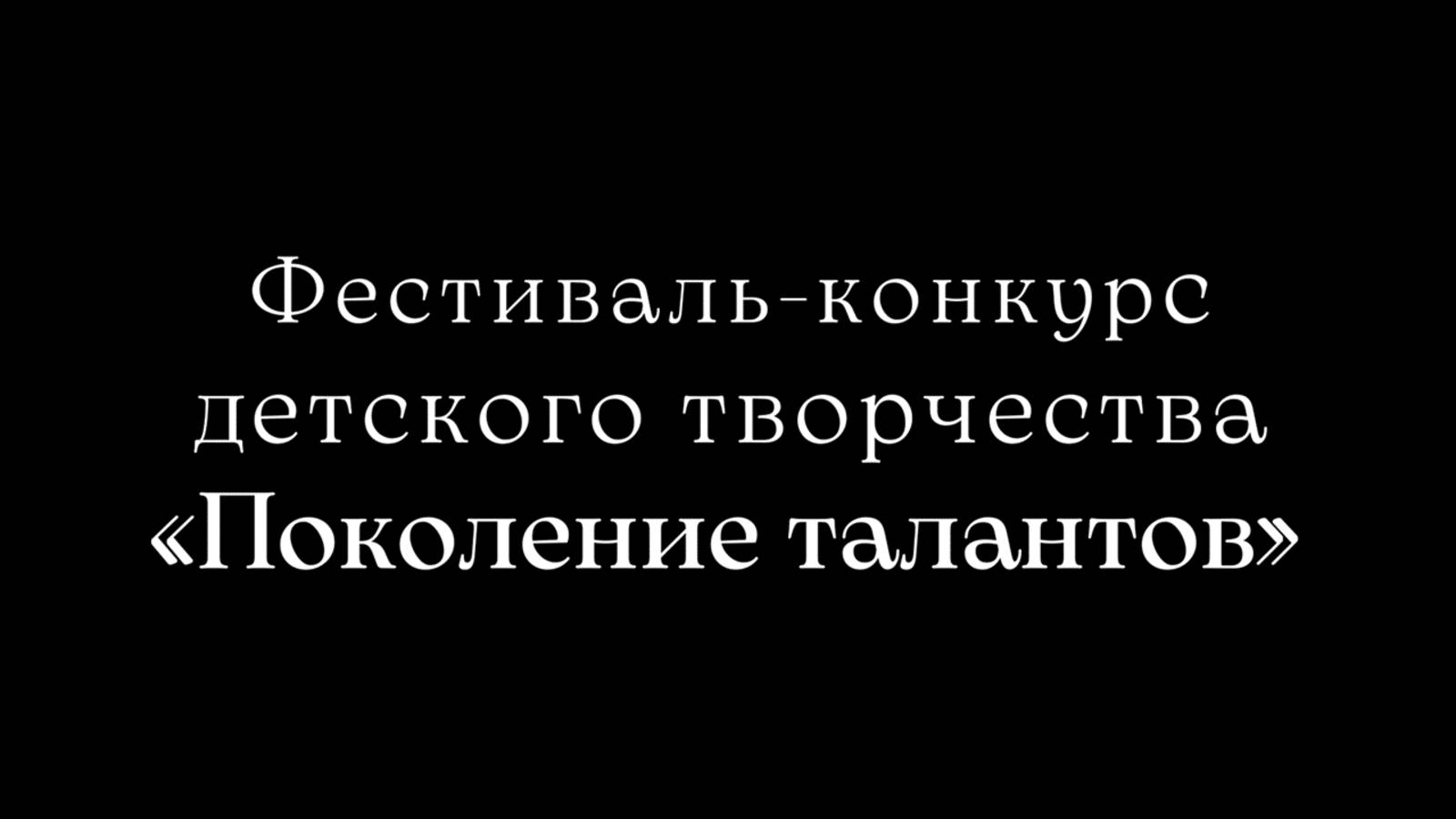 16.03.2025 Фестиваль-конкурс детского творчества - «Поколение талантов»
