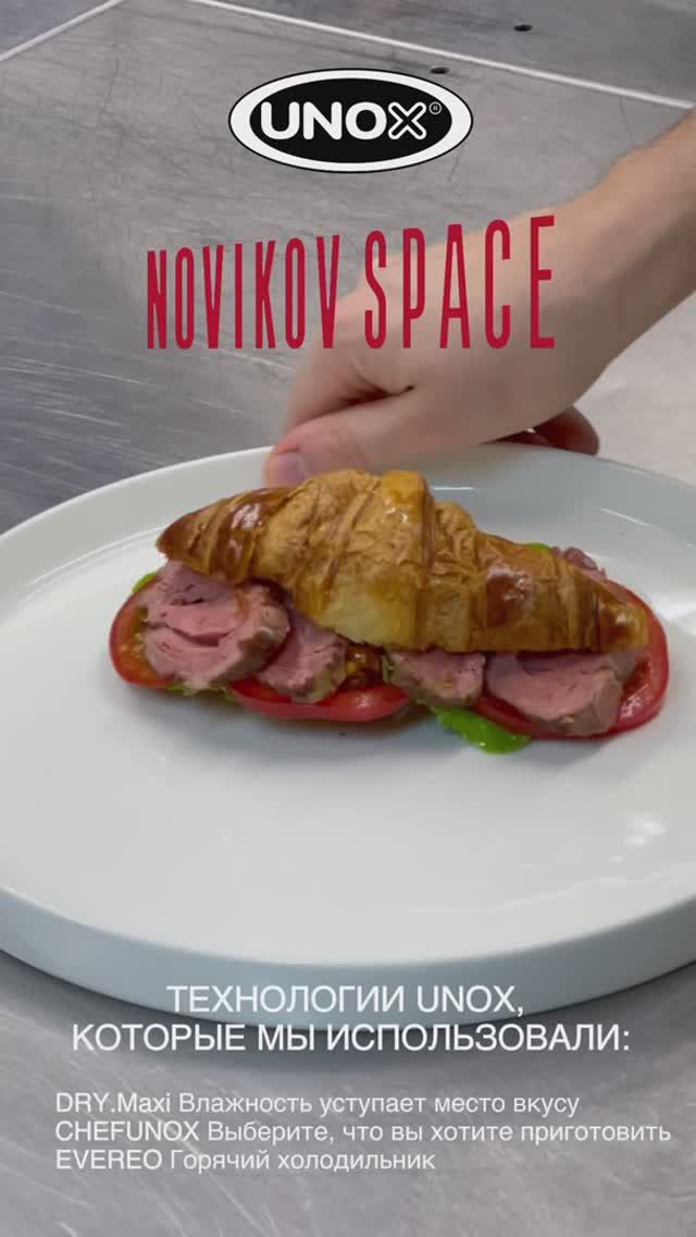 РЕЦЕПТЫ ОТ UNOX И NOVIKOV SCHOOL - КРУАССАН С РОСТБИФОМ