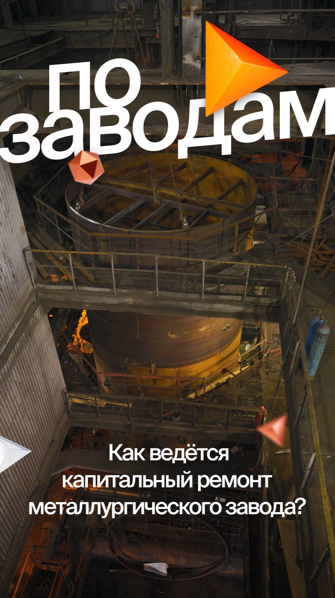 Как ведётся ремонт металлургического завода? Показываем в ролике!