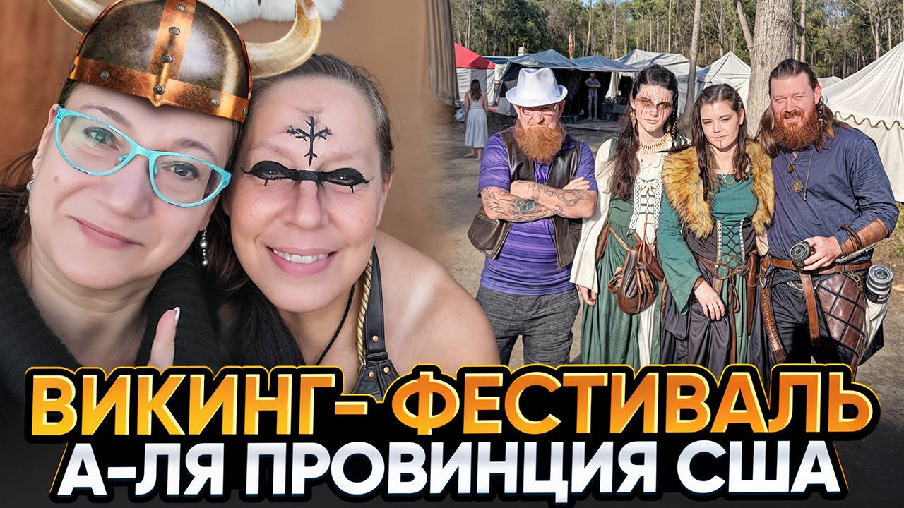 🗽✔АМЕРИКАНСКИЙ ФЕСТИВАЛЬ  - УЖИН С ВИКИНГАМИ🎪🎪 РАЗВЛЕЧЕНИЯ ПРОВИНЦИИ США  2025