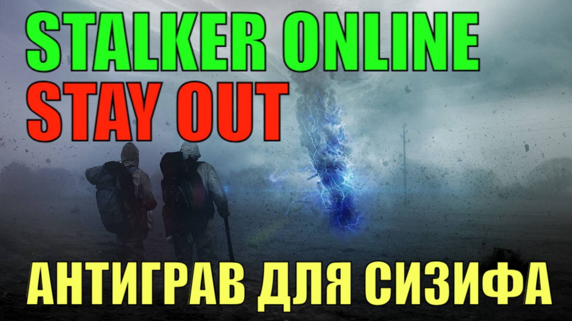 Stalker Online, Квест "Антиграв для Сизифа", Stay Out