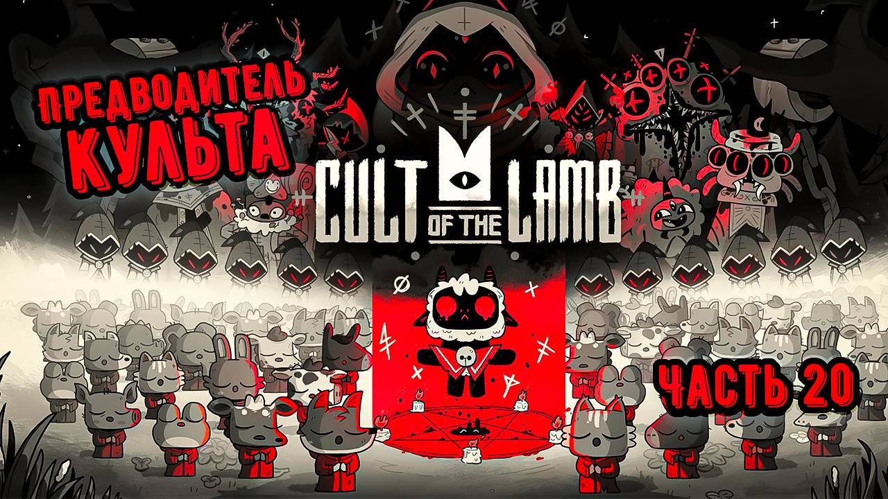 ➤ Cult of the Lamb • Часть 20 • Прохождение игры ✓