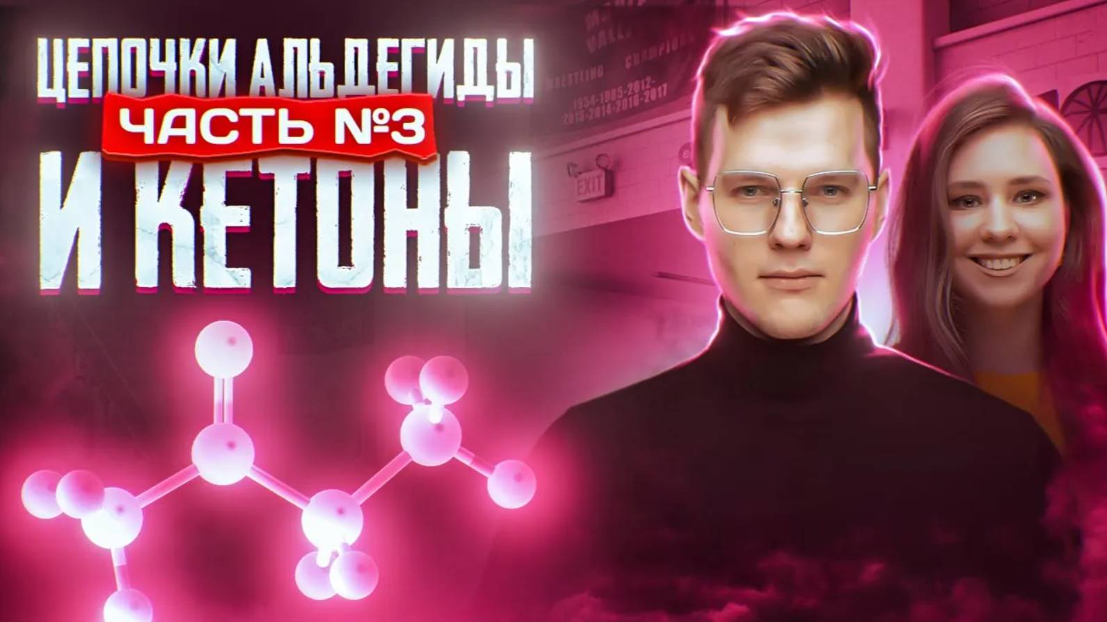 Альдегиды: цепочки по органической химии. Часть 3/3. 10 класс и ЕГЭ по химии