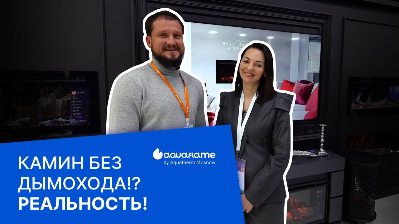 Камины Royal Thermo - Aquatherm 2025