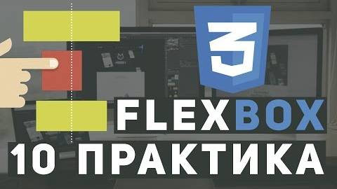Уроки Flexbox Практика - Верстка адаптивного макета сайта