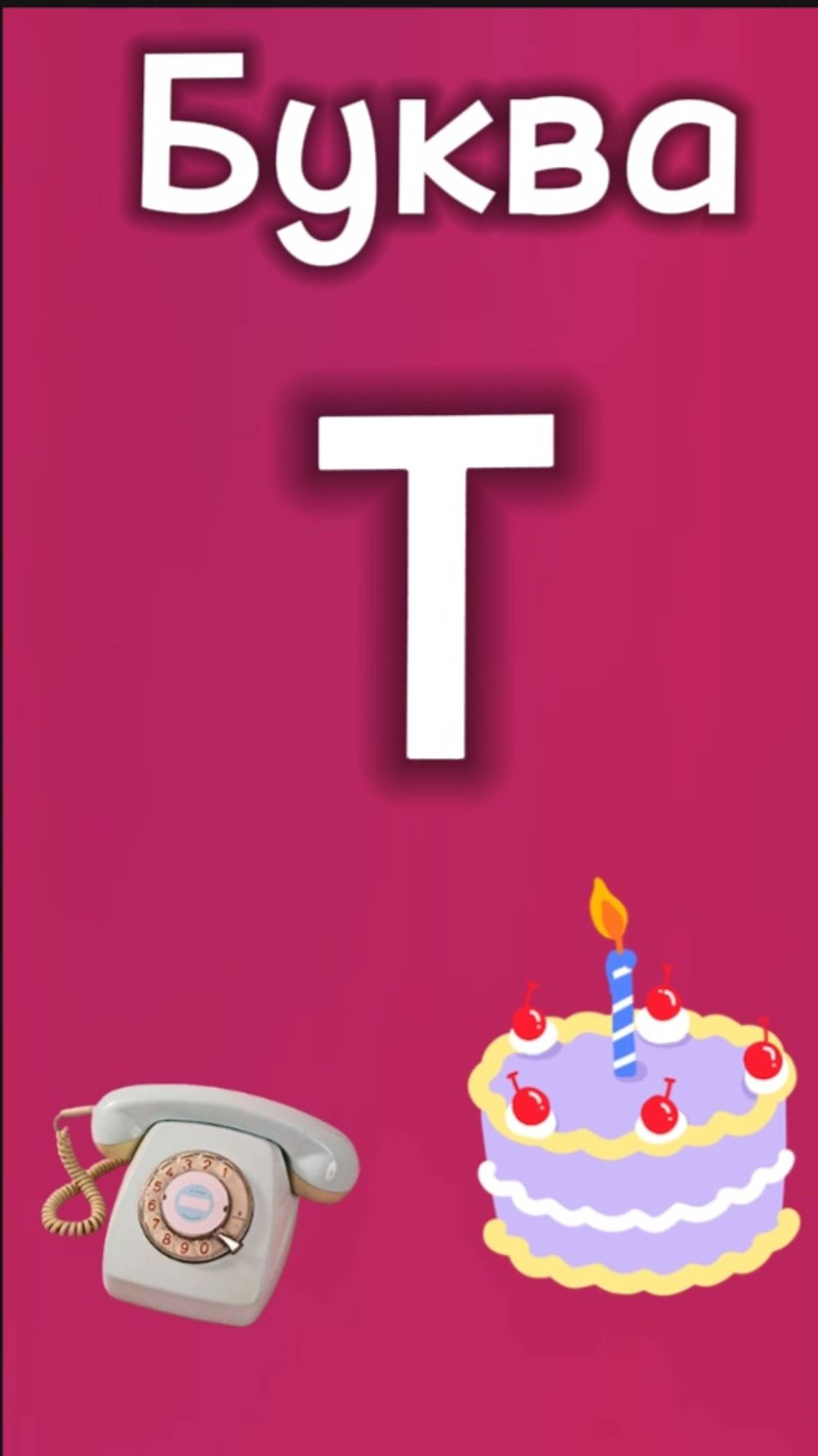 Алфавит - буква Т