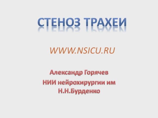 Стенозы трахеи Горячев А.С. (7)