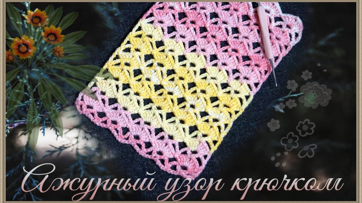 Как связать нежный ажурный узор крючком красиво и легко