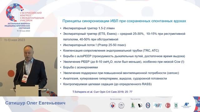 Протективная ИВЛ на спонт дых Сатишур О.Е.  СПб 2023