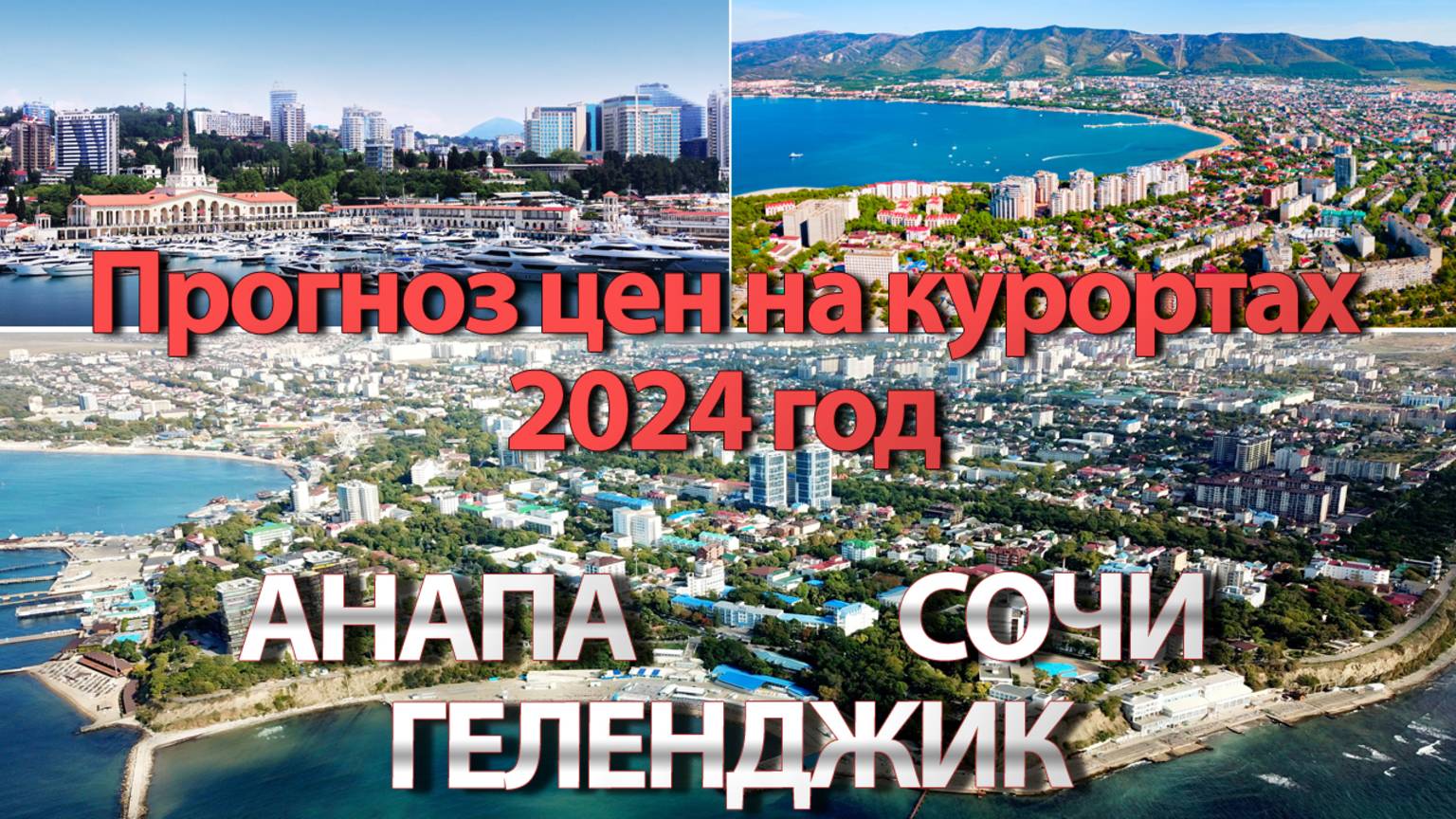 #АНАПА. СОЧИ. ГЕЛЕНДЖИК. Прогноз цен на недвижимость 2024 год…