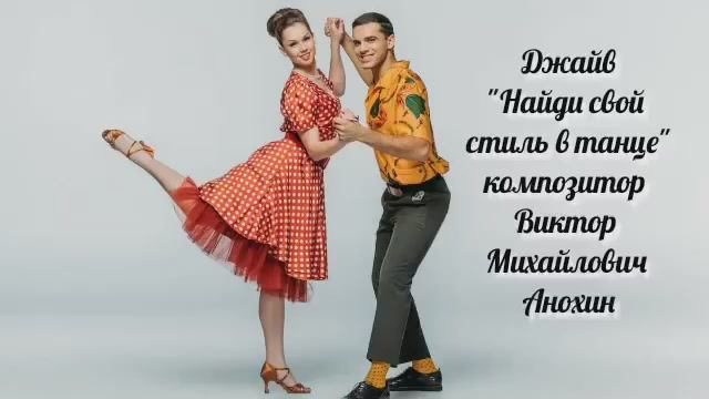 ДЖАЙВ «Найди свой стиль в танце» ИМПРОВИЗАЦИЯ композитор Виктор Анохин #бальныетанцы #anokhinpiano