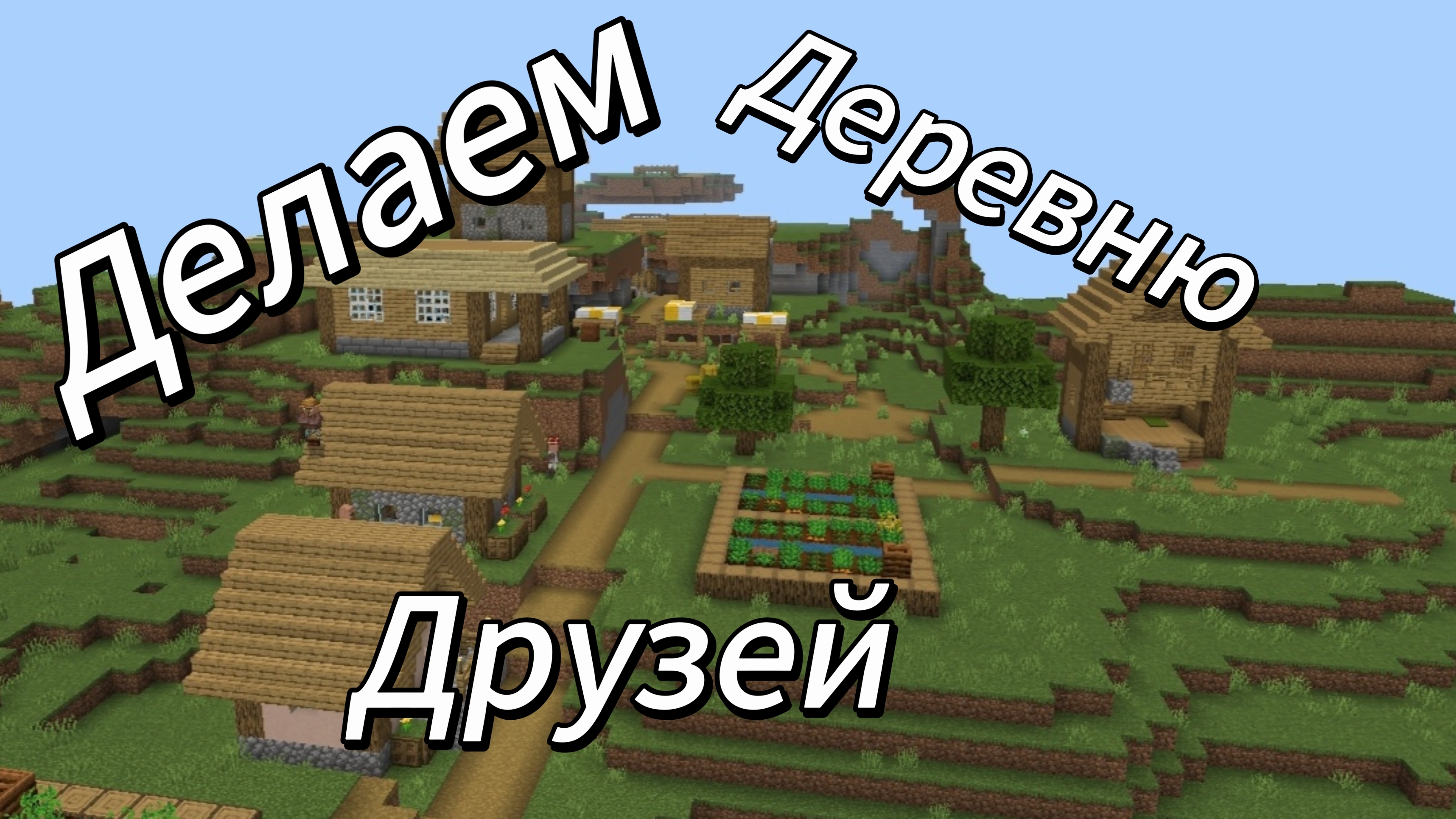 Делаем деревню друзей!🤯