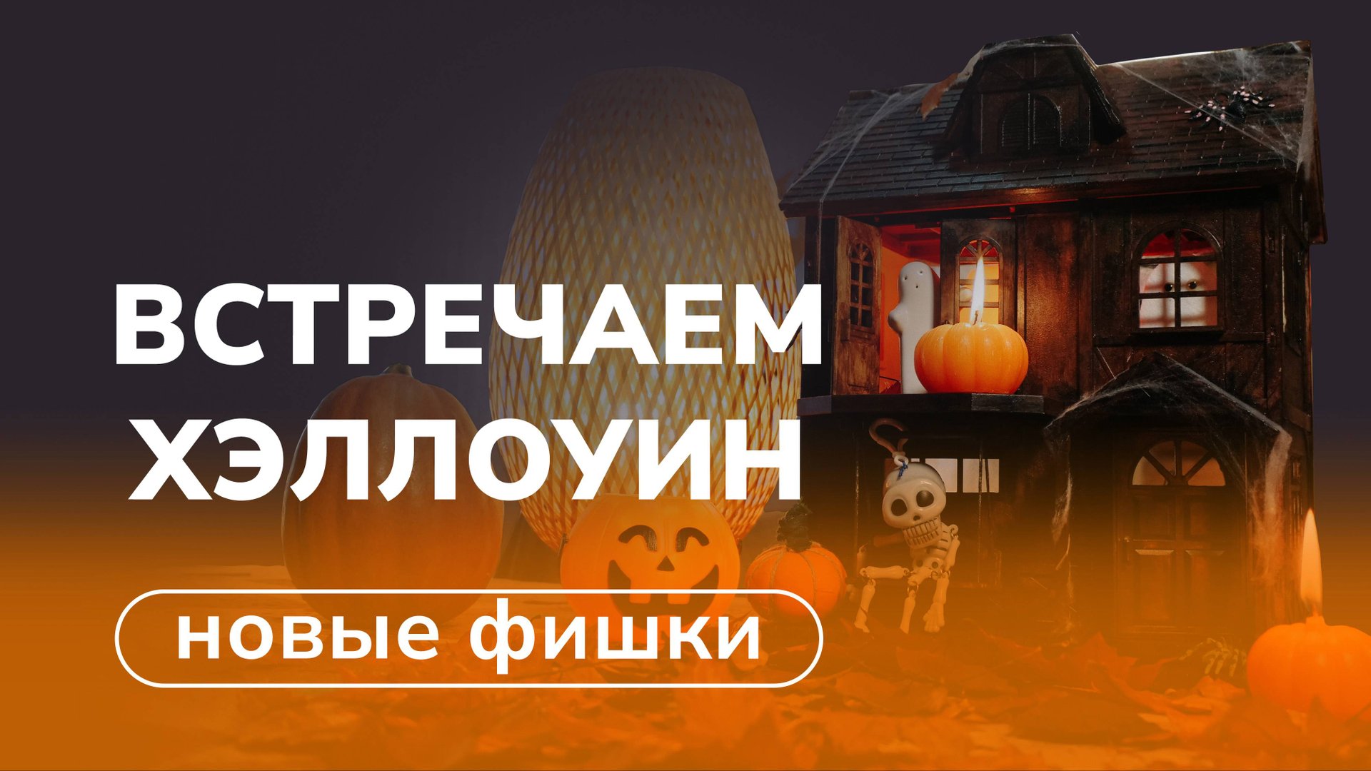 Как отметить Хэллоуин 2023 дома? Советы от Квестикс