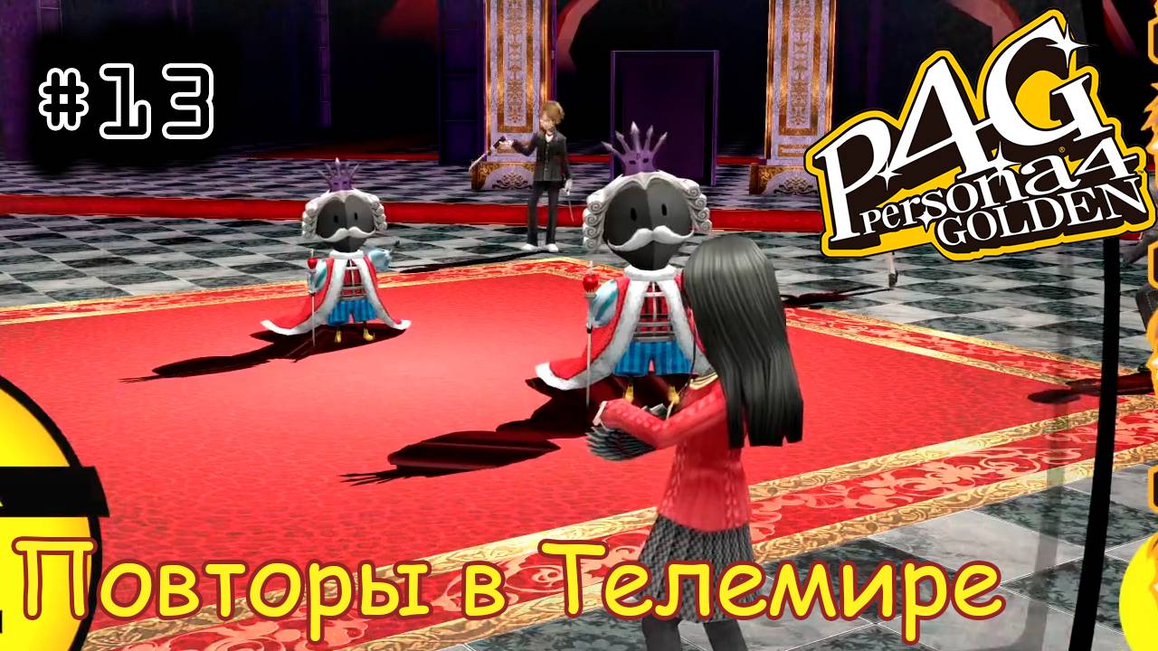 [episode #13] Persona 4 Golden - Повторы в Телемире [STEAM]