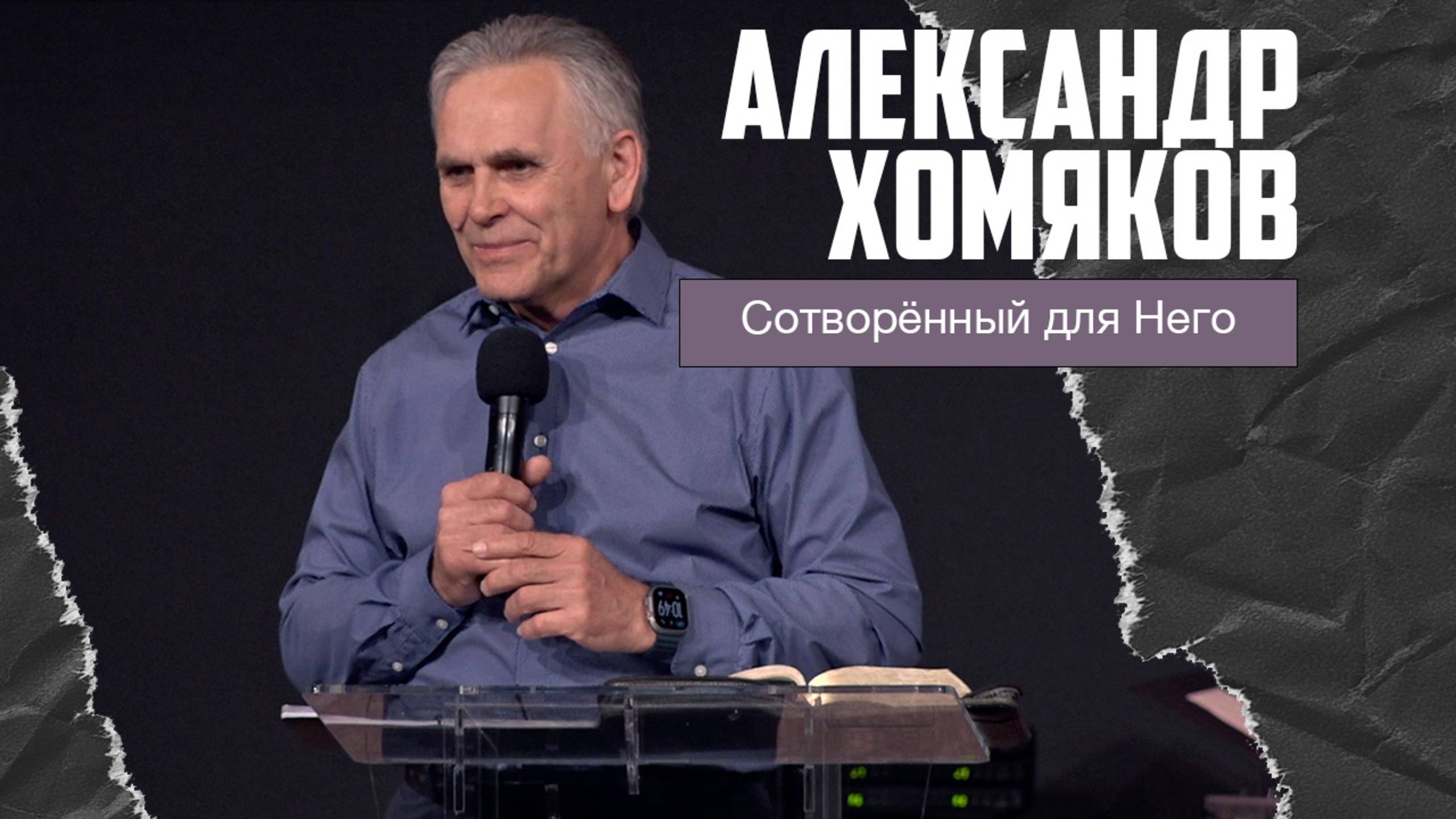 Александр Хомяков - Сотворённый для Него (23.03.2025)