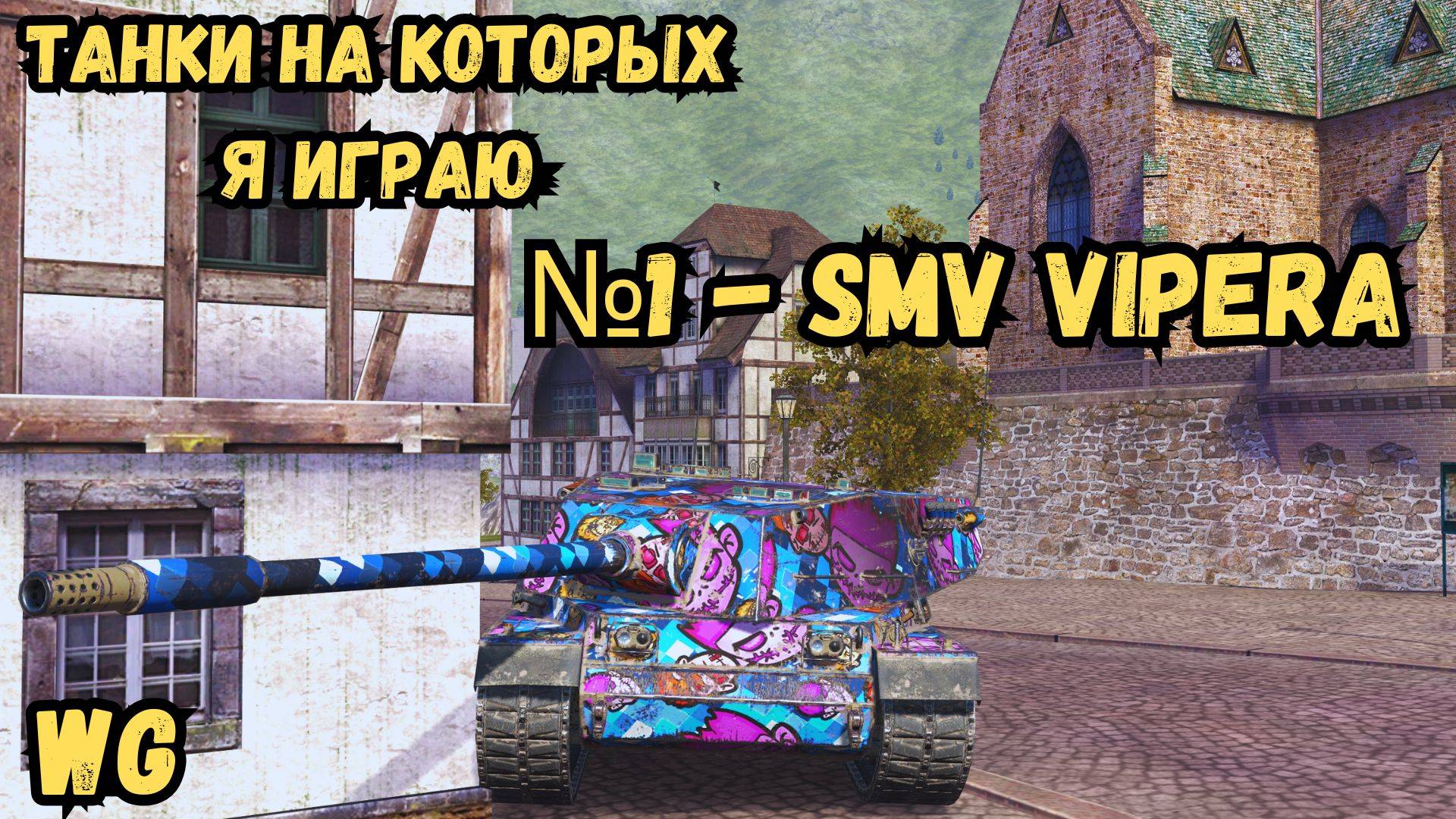 Лучшие танки WoTBLITZ по моему мнению! SMV Vipera - ОБЗОР